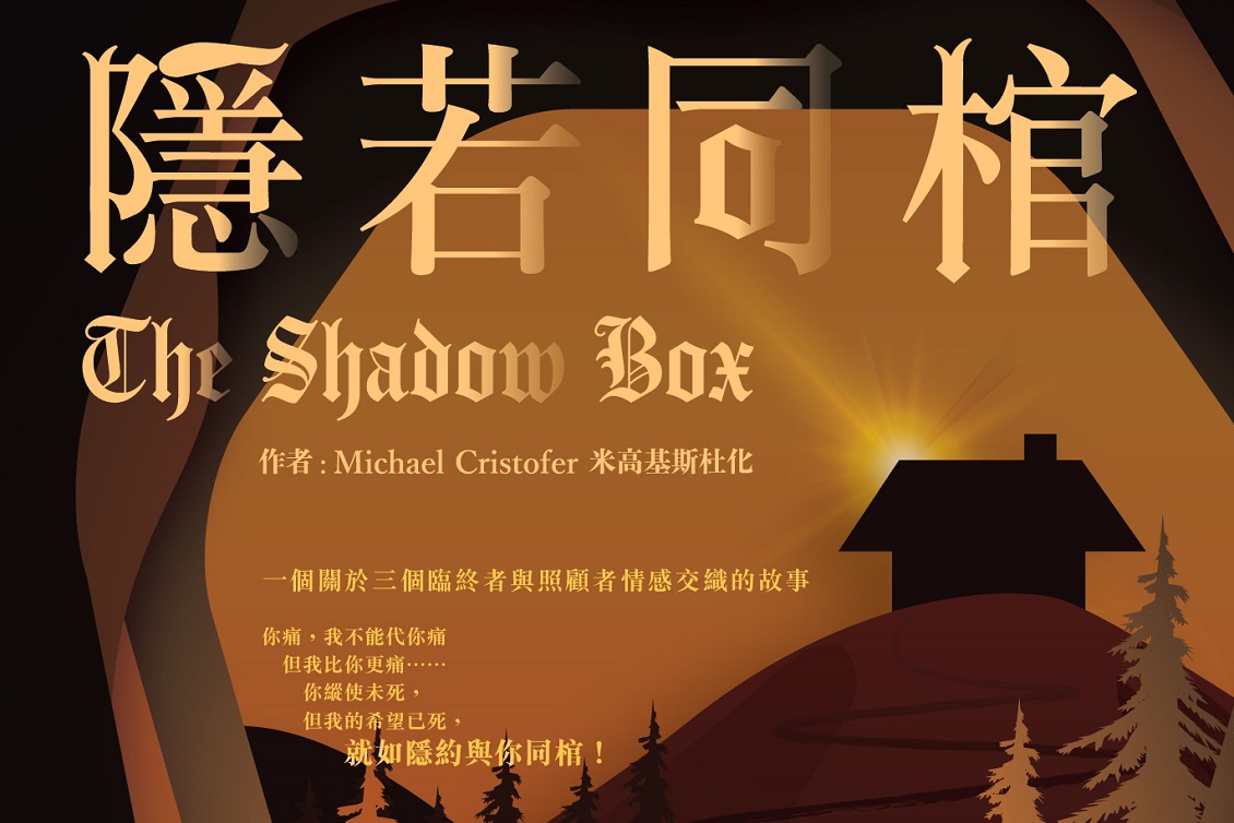 《隱若同棺 The Shadow Box》舞台劇公演 – JCECC 賽馬會安寧頌計劃